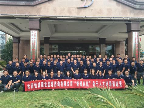 公司管理启航骨干人才培养训练营隆重开班 云南恒诚建设监理咨询有限公司