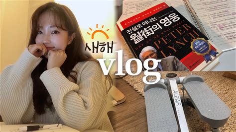 Vlog 브이로그 2021년 첫 일상재테크 공부 루틴 주식책 리뷰 동생과 1박 레이어드펌 요리목살 필라프