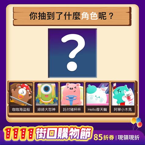 街口支付 ⁉ 街口購物節 你抽到了誰⁉ 👉快點我參加 Reurlccpxvgna