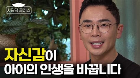 우리 아이의 자신감을 키우는 비결을 알려 드립니다 사임당 클래스 Ep8 Youtube