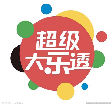 超级大乐透设计图其他图标标志图标设计图库昵图网