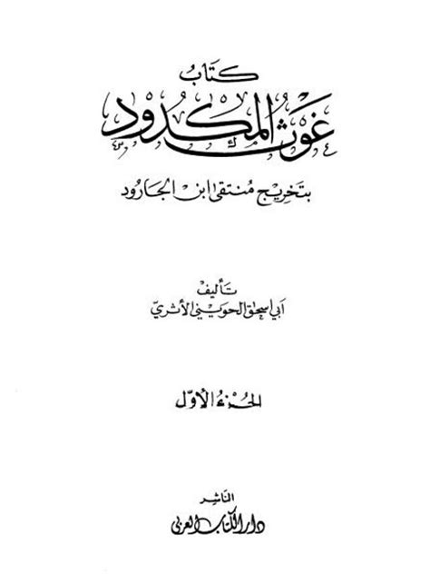 تحميل كتاب غوث المكدود بتخريج منتقى ابن الجارود Pdf ل أبو إسحاق الحويني