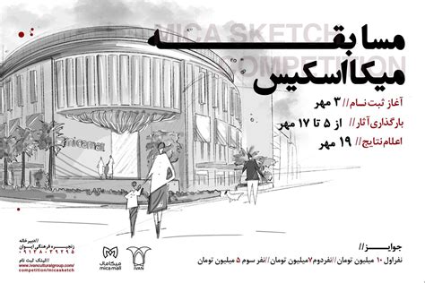 مسابقه میکا اسکیس زنجیره فرهنگی ایوان