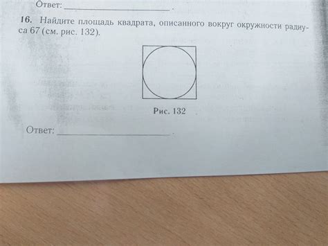 Найдите площадь квадрата описанного вокруг окружности радиуса 67 — Знания Site