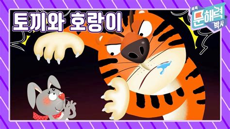 똑똑 문해력 박사 이야기 편 34화 토끼와 호랑이 Youtube