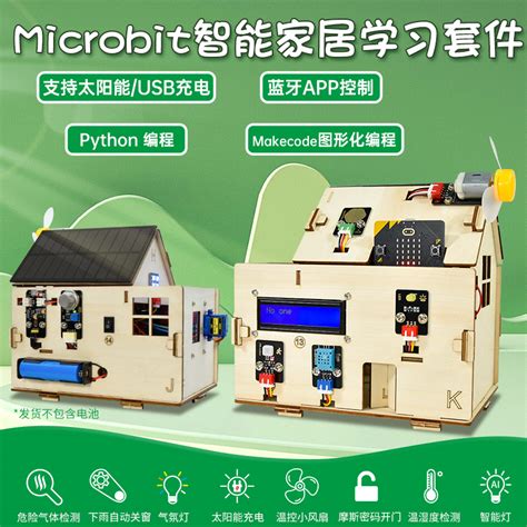 Microbit智能家居套件 Smart Home Kit 中小学生入门编程 Python Microbit智能家居套件 Smart Home Kit 中小学生入门编程 Python