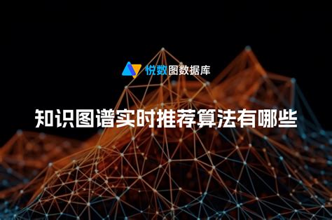 知识图谱实时推荐算法有哪些