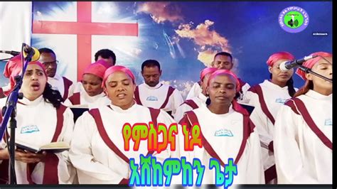 የምሥጋና ነዶ አሸከምከኝ ጌታ Youtube