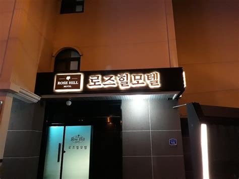모텔간판 로즈힐 모텔 간판 및 경관 조명 작업
