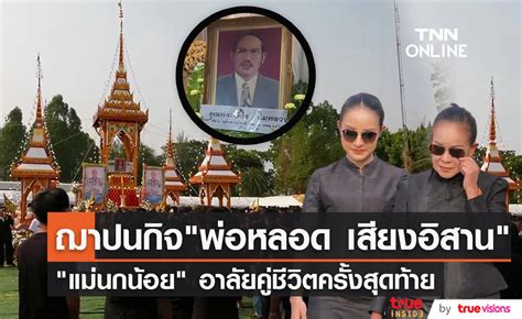 แม่นกน้อย อุไรพร และศิลปินหมอลำร่วมส่ง พ่อหลอด เสียงอิสาน ครั้งสุดท้ายในพิธีฌาปนกิจ