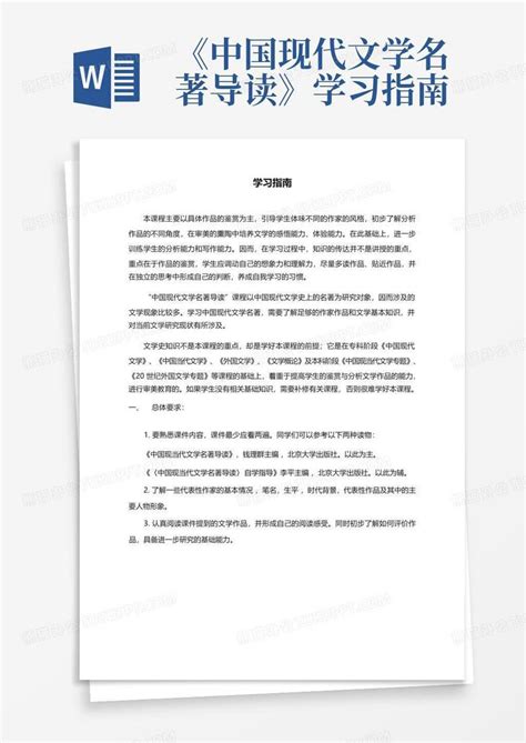 中国现代文学名著导读学习指南 Word模板下载 编号lozowaev 熊猫办公