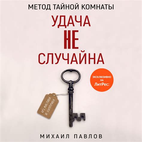 Метод Тайной Комнаты. Удача не случайна, Михаил Павлов – скачать книгу ...