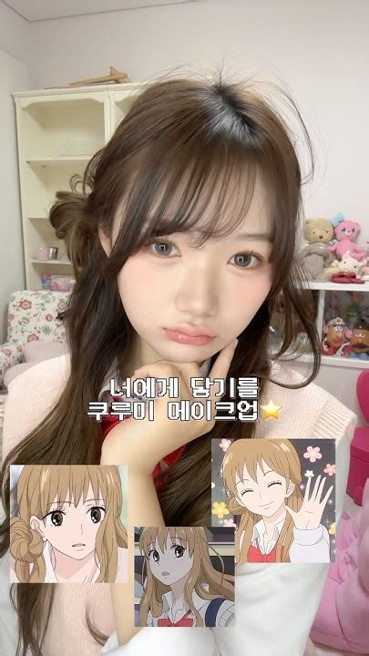 07년생의 너에게 닿기를 쿠루미 메이크업⭐️ 커버메이크업 너에게닿기를 쿠루미 메이크업 고등학생 07 추천 Youtube