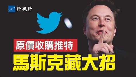 馬斯克突然以原價收購推特，背後醞釀大招，意外助選共和黨。俄烏局勢，馬斯克亂點鴛鴦譜？ 新視野 第781期 20221005 2022 10