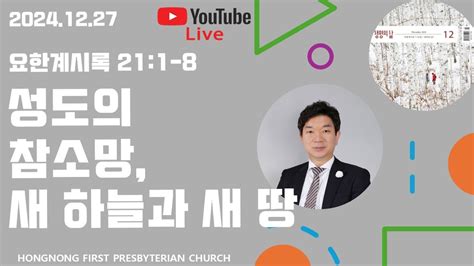 2024 12 27 생명의 삶 Qt 요한계시록 강해 새벽기도회 성도의 참소망 새 하늘과 새 땅 손찬양 담임목사