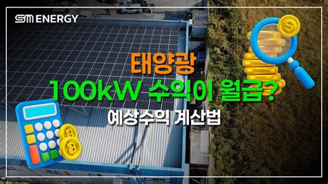 100kw 태양광 수익 계산법 에스엠에너지 Sm에너지 Sm 태양광수익 Youtube