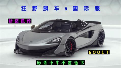 《狂野飙车9国际服》新车迈凯伦600lt性能强悍，秒杀小牛不在话下游戏竞技体育游戏好看视频