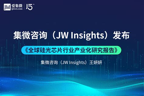 集微咨询发布《全球硅光芯片行业产业化研究报告》