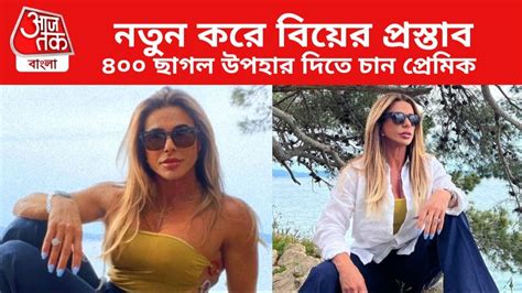 Andrea Sunshine ডিভোর্সের পর ৮০০ বয়ফ্রেন্ড রোজ ছাগলের দুধ না হলে চলে