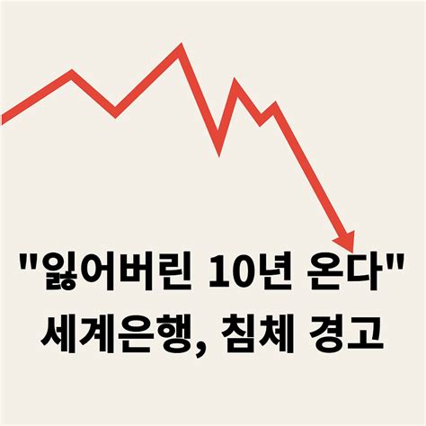 잃어버린 10년 온다세계은행 침체 경고