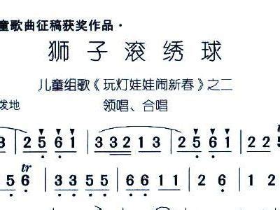 狮子滚绣球 歌谱 简谱