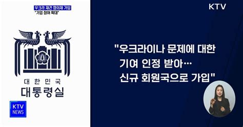 우크라 재건 협의체 가입···기업 참여 확대 기대