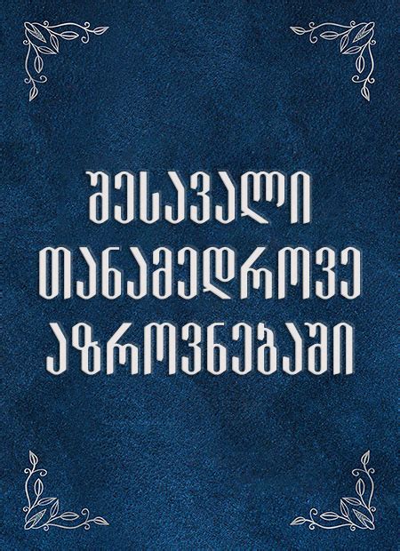 შესავალი თანამედროვე აზროვნებაში ელექტრონული ბიბლიოთეკა