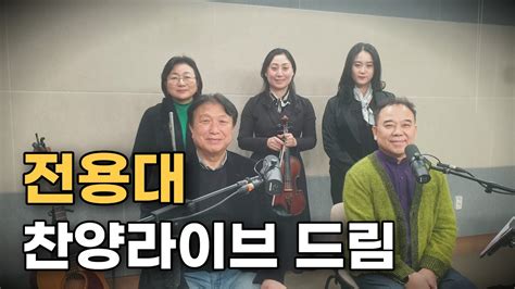 2023 2 14 전용대 라이브 찬양드림 건반 이정임 바이올린 이성하 작은별 가족 강인혁and김문희선교사 부부 총감독 권정구 감독 김대식 돌아온 탕자 어린양 예수 갈보리