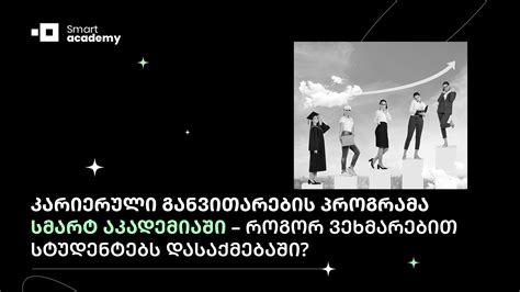 კარიერული განვითარების პროგრამა სმარტ აკადემიაში როგორ ვეხმარებით სტუდენტებს დასაქმებაში