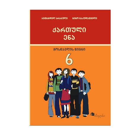 წიგნის მაღაზია სანტა ესპერანსა Bookshop Santa Esperanza ქართული ენა 6 კლასი წიგნი