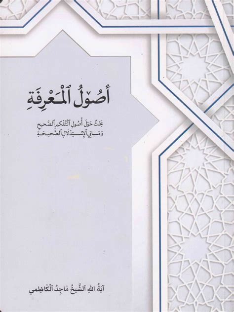 أصول المعرفة ، بحث حول أصول التفكير الصحيح ومباني الإستدلال الصحيحة Pdf