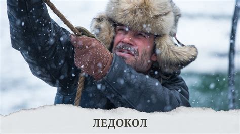 ФИЛЬМ РЕАЛЬНО ХОРОШ СЮЖЕТОМ НЕ ОТОРВАТЬСЯ ДЕРЖИТ В НАПРЯЖЕНИИ ПОСТОЯННО ЛЕДОКОЛ Youtube