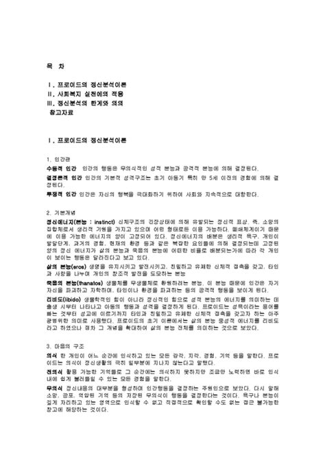 인간행동과사회환경 프로이드 Freud 의 정신분석이론과 그에 기초한 인간의 성격발달에 관한 이론 사회과학