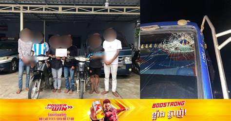 ក្រុមក្មេងទំនើង ៦នាក់ ដែលគប់កញ្ចក់រថយន្តបណ្ដាលឱ្យបុរសម្នាក់រងរបួស