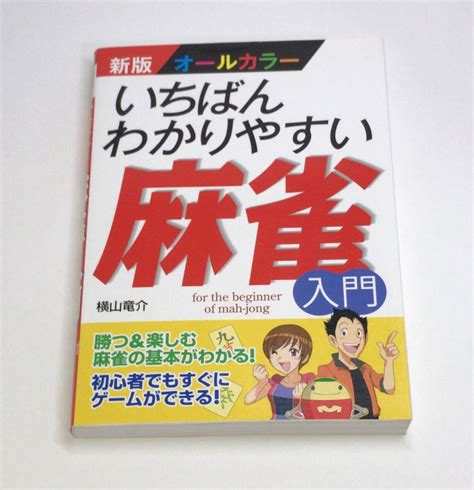 Yahooオークション 新版 オールカラー いちばんわかりやすい麻雀入
