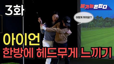 불가능은없다 조x원편 주7회 스크린골프치다 망가진 스윙 고치기 4회만에 이만큼 변신 김가형프로 골프 Golf 골프