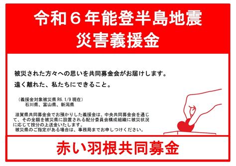 令和6年能登半島地震災害義援金の受付ついて社会福祉法人 愛荘町社会福祉協議会