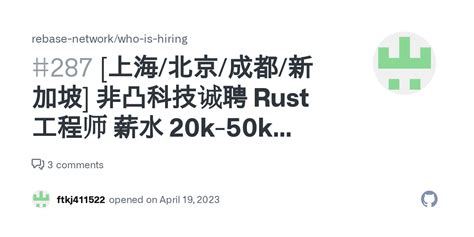 上海北京成都新加坡 非凸科技诚聘 Rust工程师 薪水 20k 50k Rmb · Issue 287 · Rebase