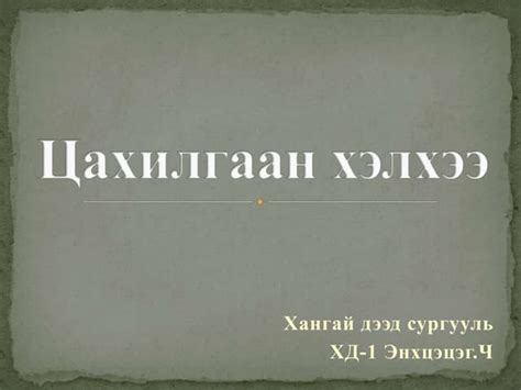 цуваа холболт Pptx