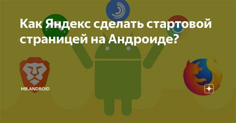 Как Яндекс сделать стартовой страницей на Андроиде Mr Android — эксперт по гаджетам Дзен