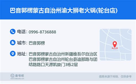 ☎️巴音郭楞蒙古自治州渝大狮老火锅轮台店：0996 8736888 查号吧 📞