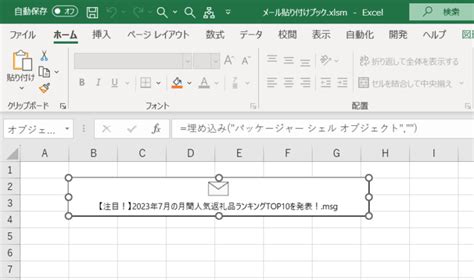 Vba Outlookのメールをexcelにオブジェクトとして挿入する 微風 On The Web