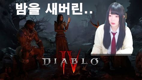 디아블로4 얼리엑세스 극 초반 Full Youtube