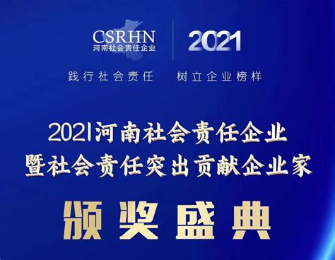 “河南社会责任突出贡献企业家”颁奖典礼郑州举行，金星集团董事长张铁山受到表彰