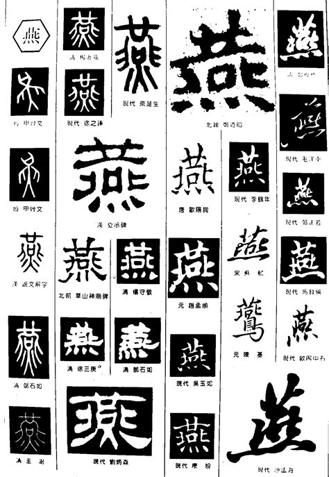 燕 书法字体 字体设计作品 中国字体设计网