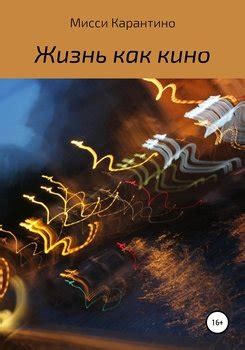 "Жизнь как кино" скачать fb2, rtf, epub, pdf, txt книгу Мисси Карантино