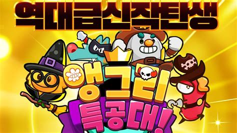 미친 신작 모바일 게임 찾았습니다 진짜 역대급 재밌네요 ㄷㄷ 앵그리 특공대 쿠폰 코드 정리 Youtube