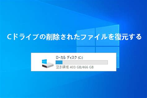 cドライブから削除されたファイルを復元する方法