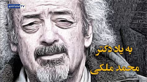 به یاد دکتر محمد ملکی Youtube