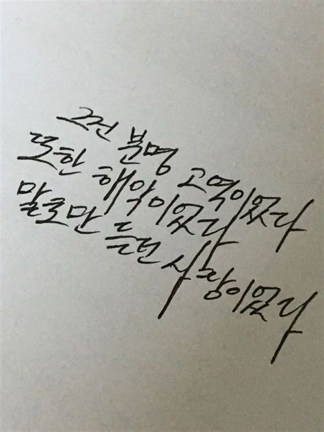 청춘허망에 있는 내부재를두려워하면좋겠어님의 핀 손글씨 문구 영감을 주는 글쓰기 영감 인용구